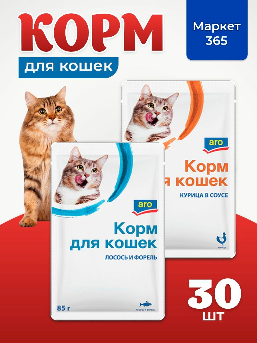 Корм влажный для кошек Aro. Набор: курица, лосось и форель . В соусе. 30 пакетиков х 85 г.