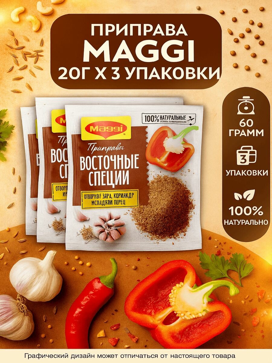 Приправа MAGGI Восточные специи, 20г x 3 упаковки