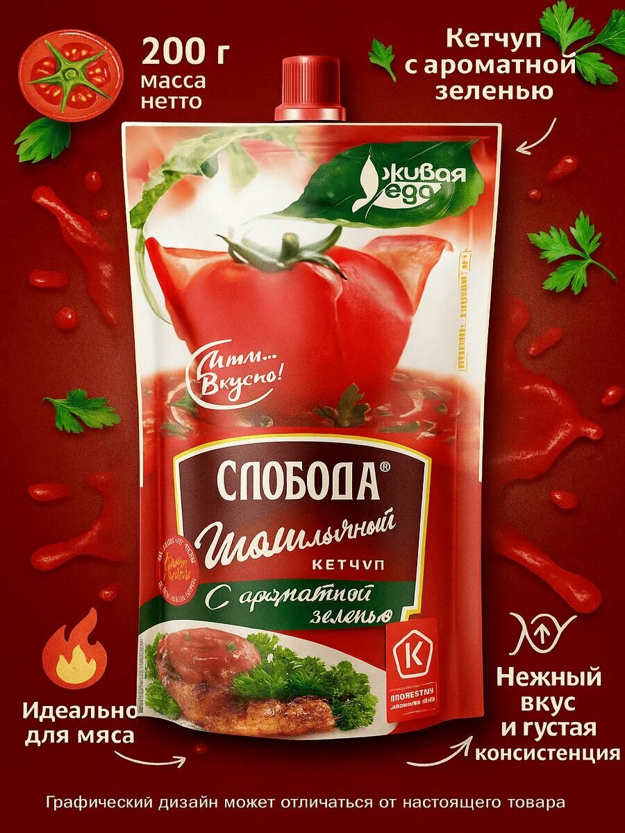 Кетчуп слобода Шашлычный (Россия) 200г