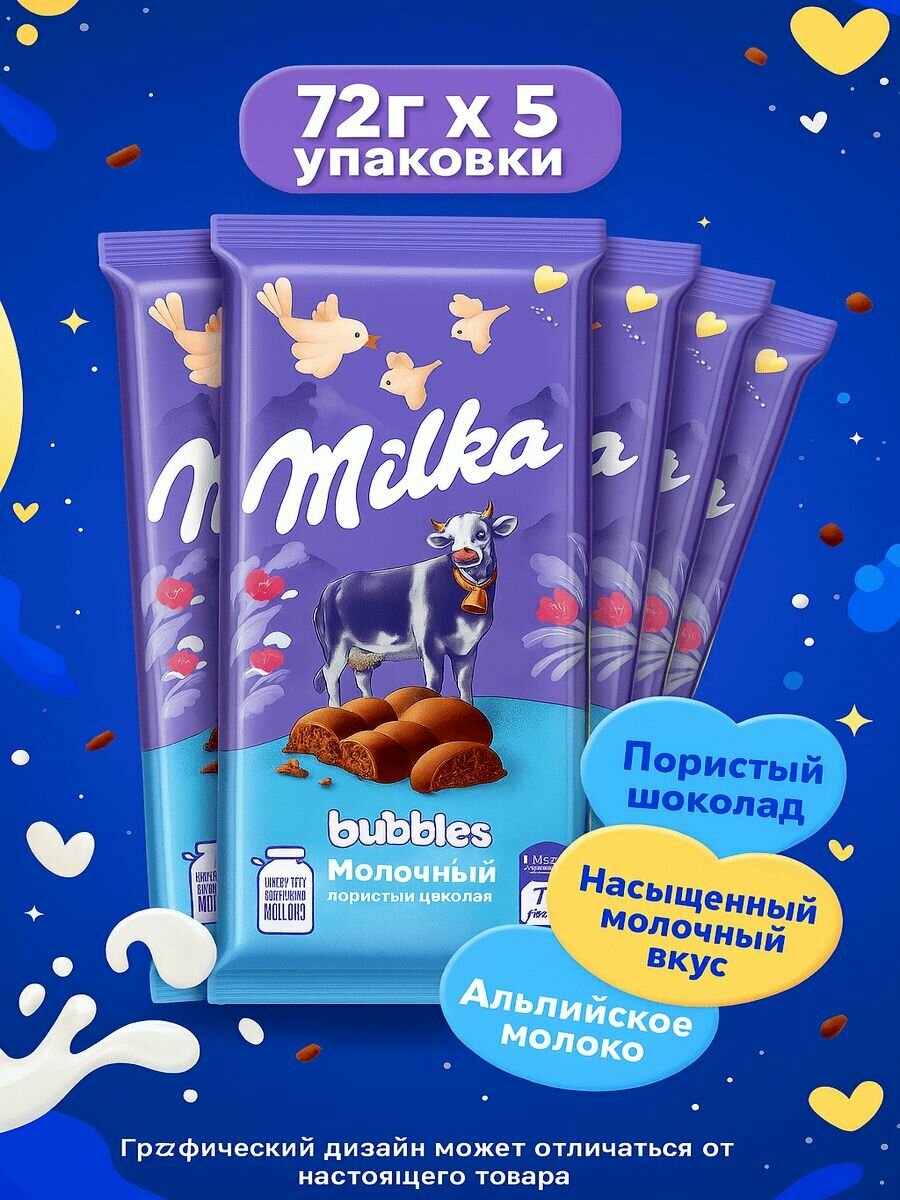 Шоколад молочный MILKA Bubbles пористый (Россия) 72г x 5 упаковок