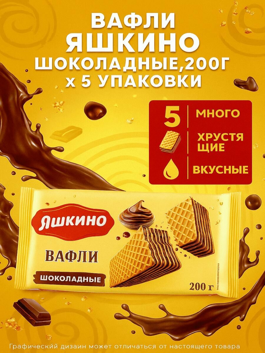 Вафли яшкино Шоколадные, 200г x 5 упаковок