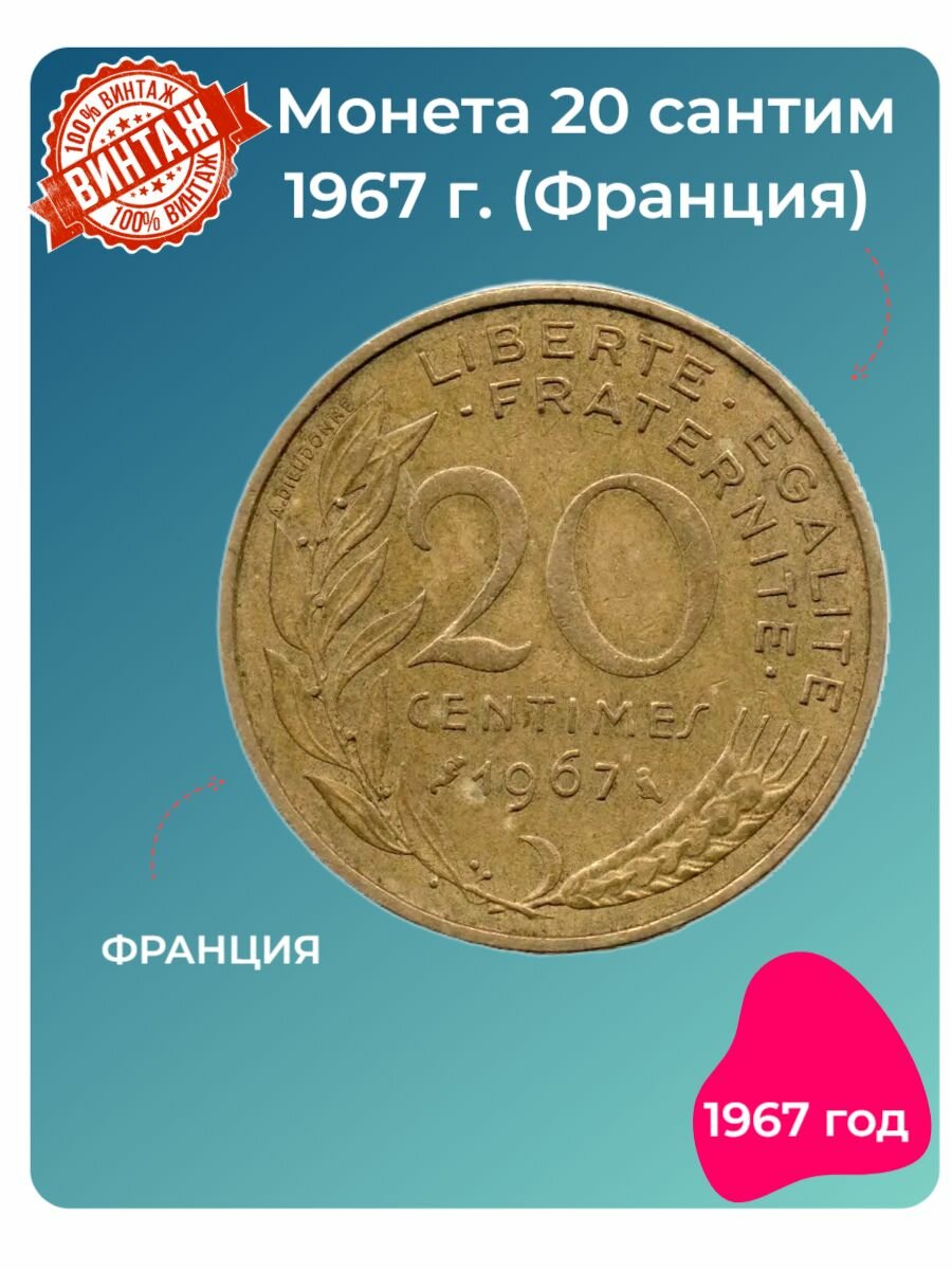 Монета 20 сантим 1967 г. ( Франция)