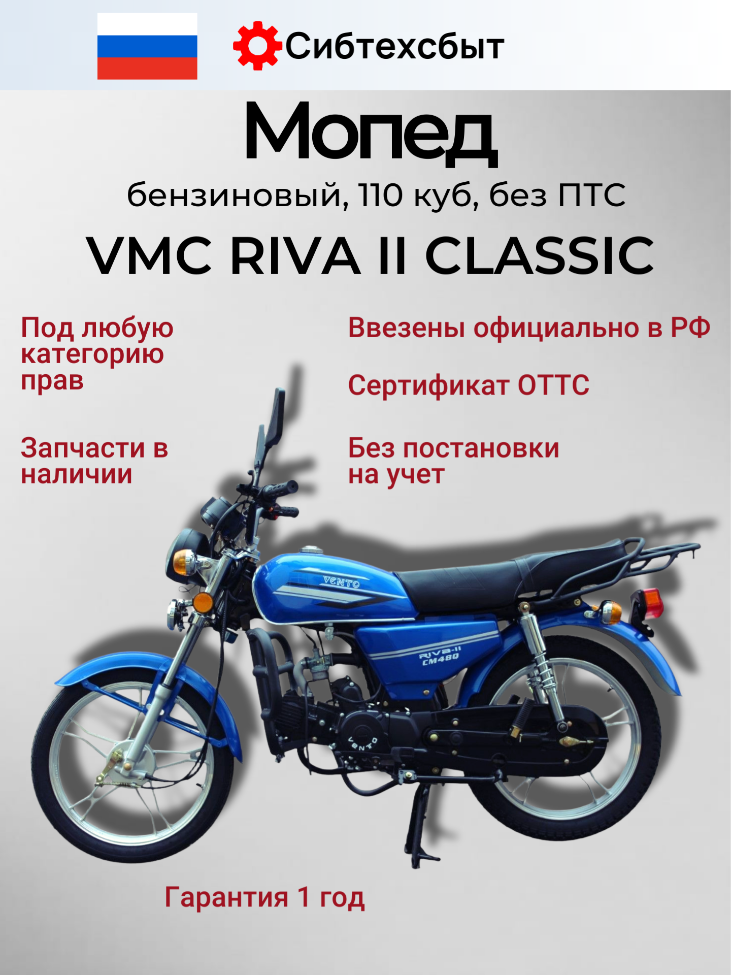 Мопед бензиновый 110 VMC RIVA II Classic синий (без ПТС, по докум 49)/схож с Альфа