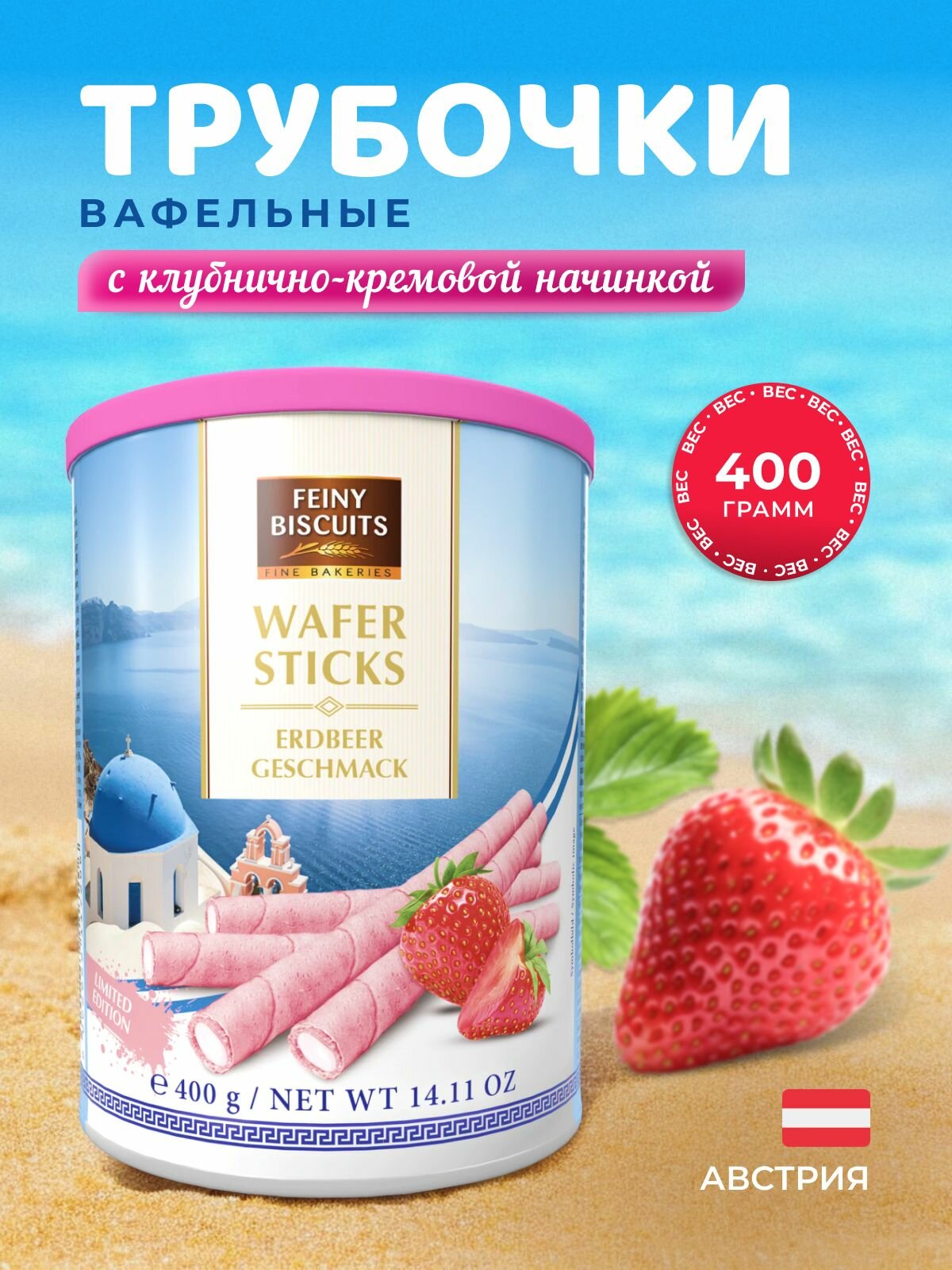 Вафельные трубочки с клубнично-кремовой начинкой, 400 г