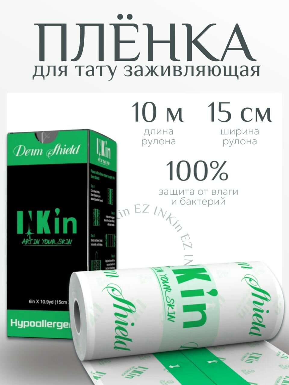 Заживляющая пленка для тату EZ INKin Derm Defender, 15см x 10 метров