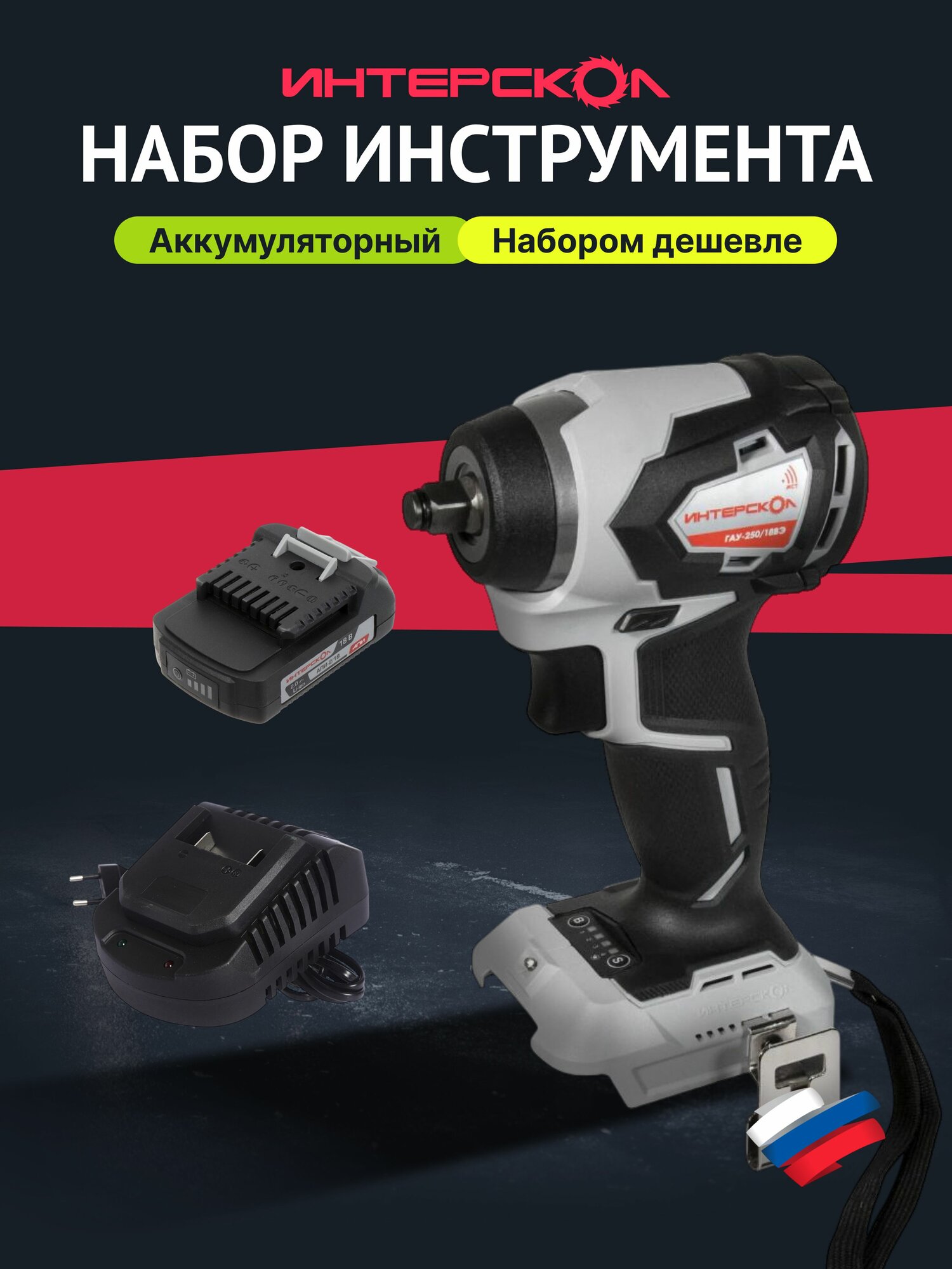 Аккумуляторный ударный гайковерт ИНТЕРСКОЛ ГАУ-250/18ВЭ, 18 В, 250 Нм, 3200 уд/мин, с АКБ 2 Ач и ЗУ (936.0.0.70-B2C)