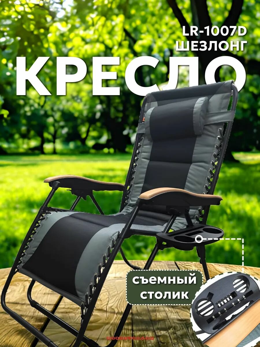Туристическое кресло-шезлонг с подушкой и съемным столиком