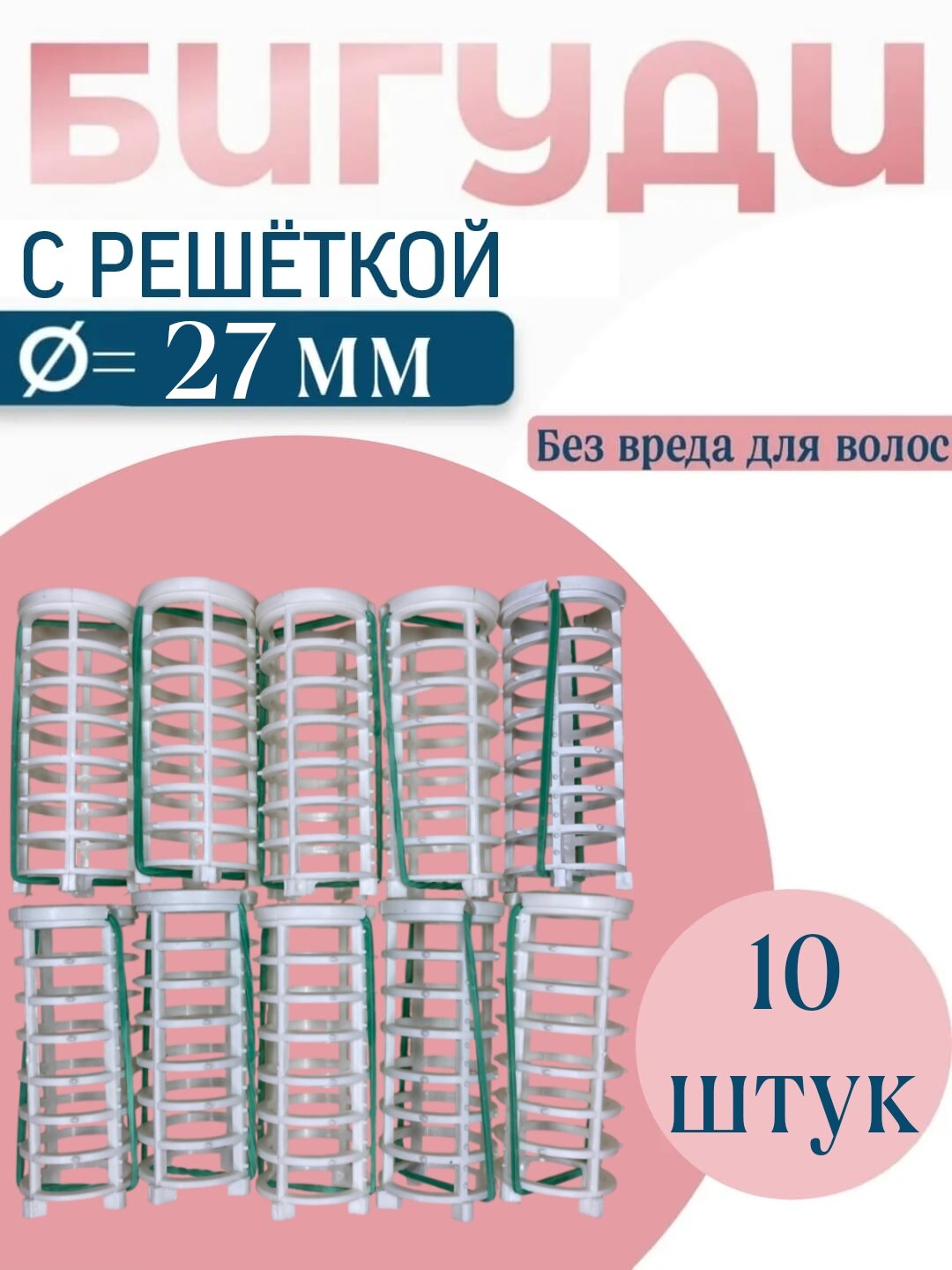 Бигуди на резинке, D-27 мм, 10шт