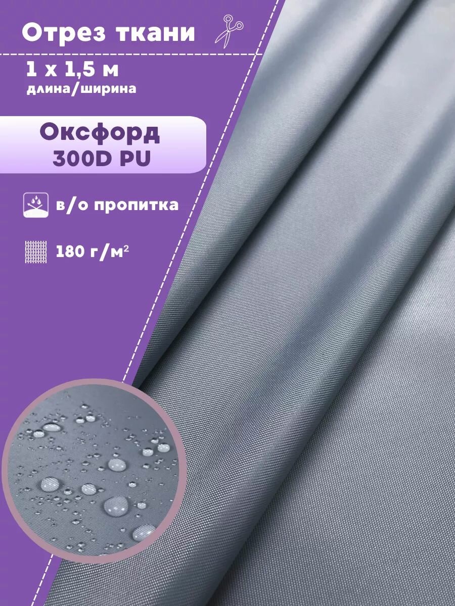 Ткань Оксфорд Oxford 300D PU, пропитка водоотталкивающая, цв. серый, ш-150 см, отрез 1 метр