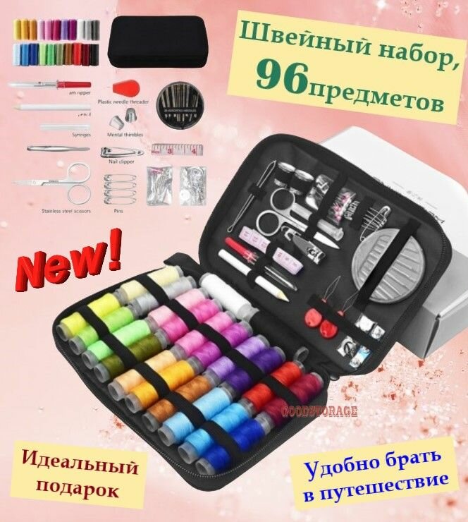 Швейный набор, 96 предметов