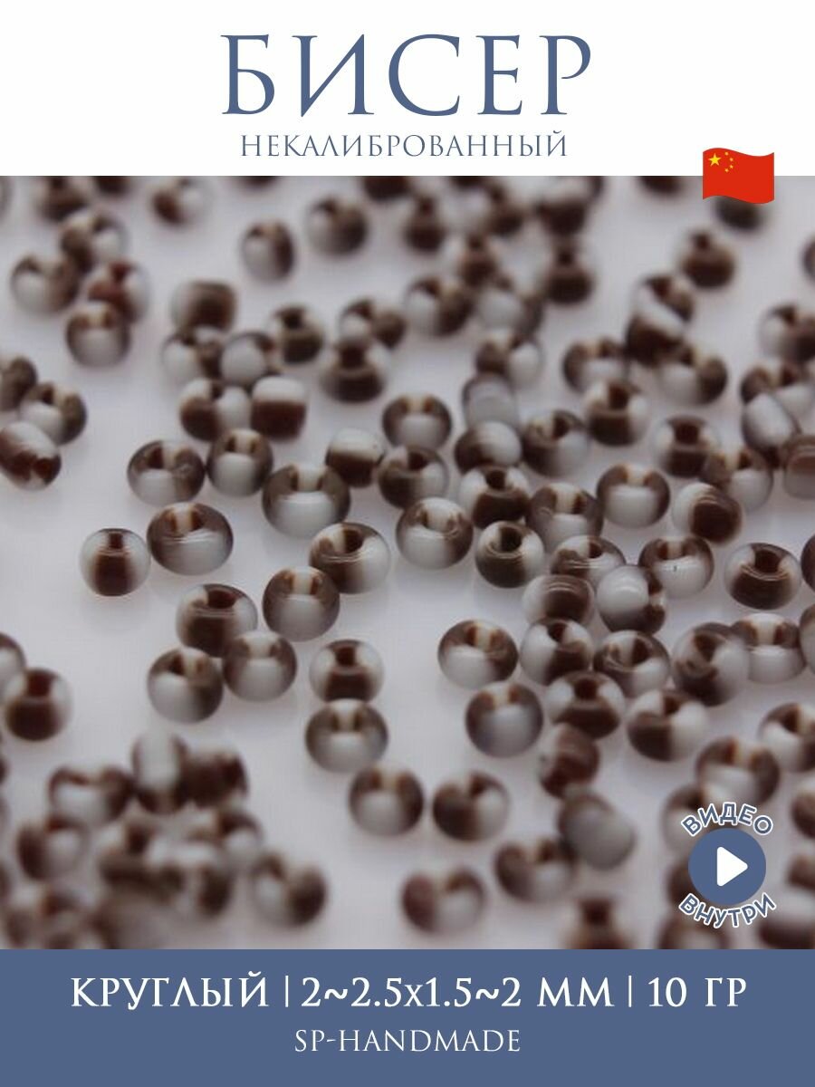 Бисер круглый 2 2.5x1.5 2 мм, двухцветный белый/коричневый 10 гр (Китай)