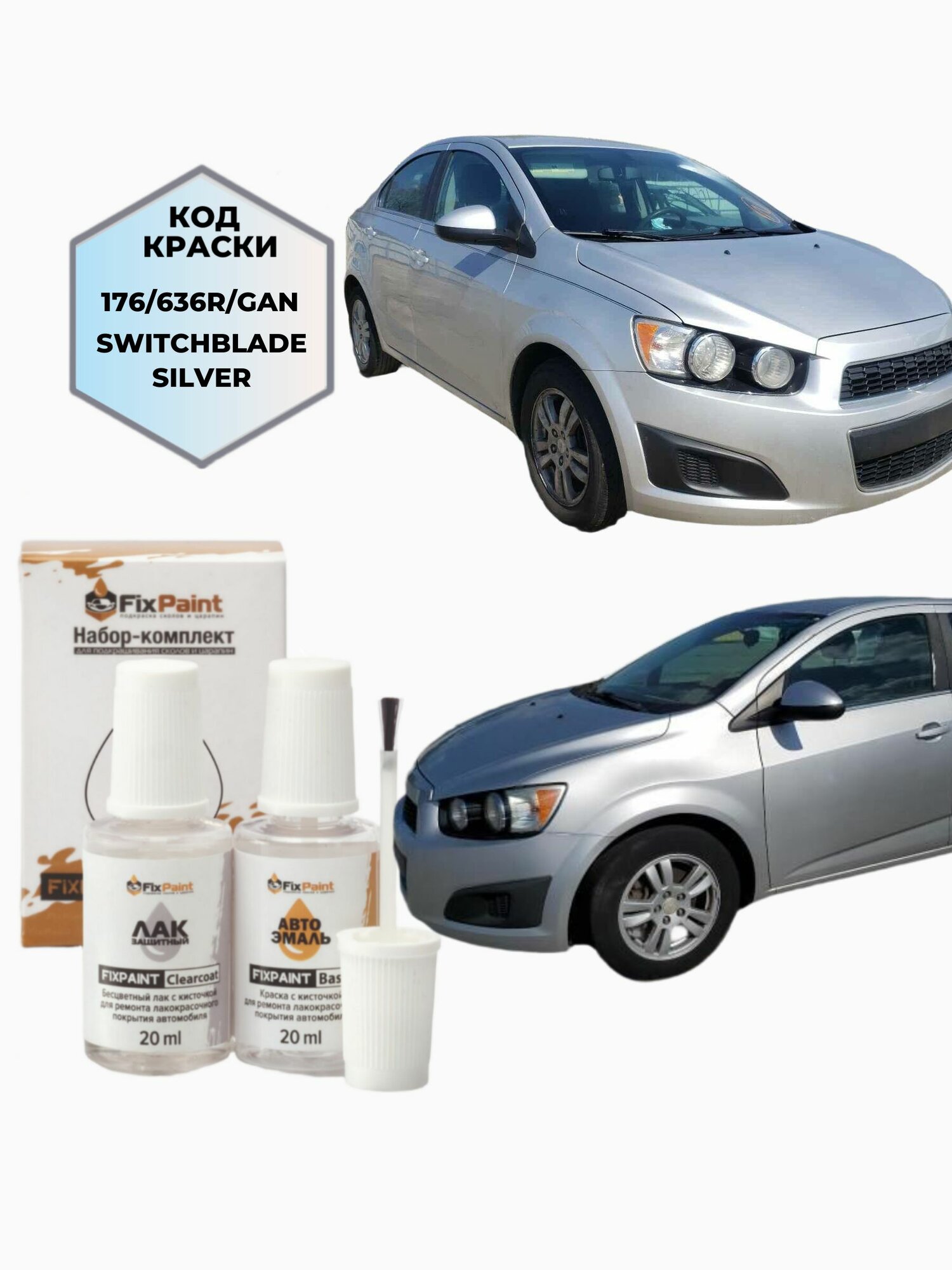 Подкраска CHEVROLET SONIC, код GAN, SWITCHBLADE SILVER, набор FixPaint Double, краска и лак для подкраски сколов и царапин