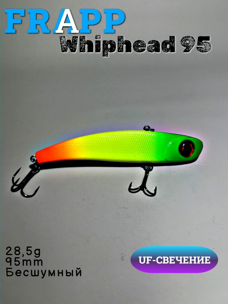 Воблер ( Vib ) Frapp WhipHead 95мм / 28.5гр на Судака и Щуку #11