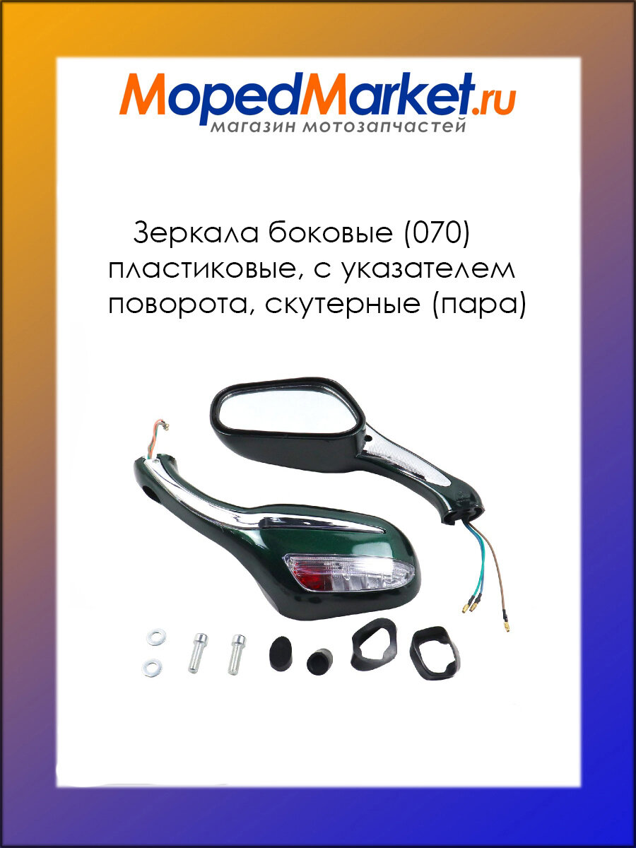 Зеркала боковые (070) пластиковые, с указателем поворота, скутерные (пара)