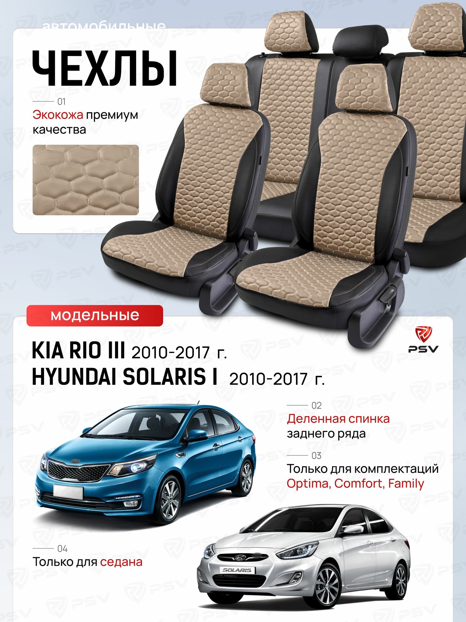 Чехлы на сиденья автомобильные для Hyundai Solaris I/Kia Rio III 2010-2017 г. - Седан, черно-бежевый