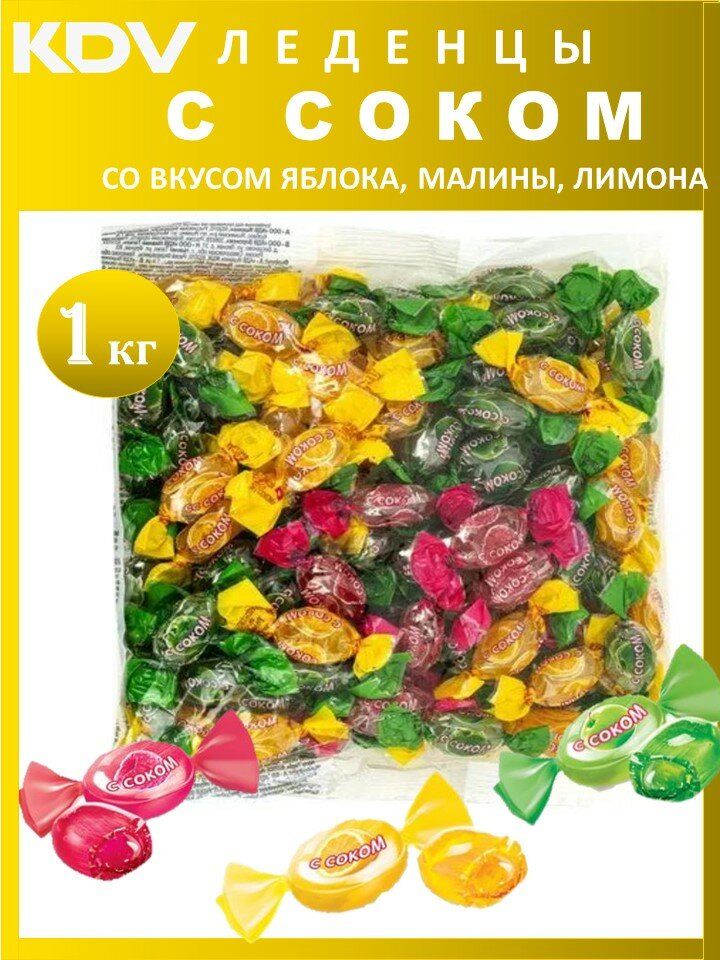 Карамель Леденцовая с соком 1кг со вкусом яблока, малины и лимона/КДВ/Россия