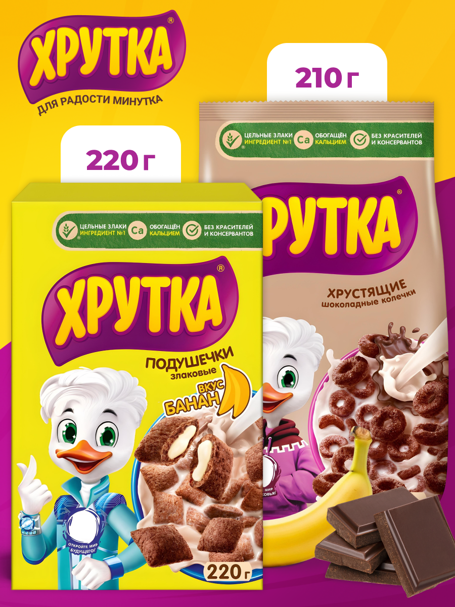 Сухой завтрак Хрутка подушечки банановые 220 г и шоколадные колечки 210 г