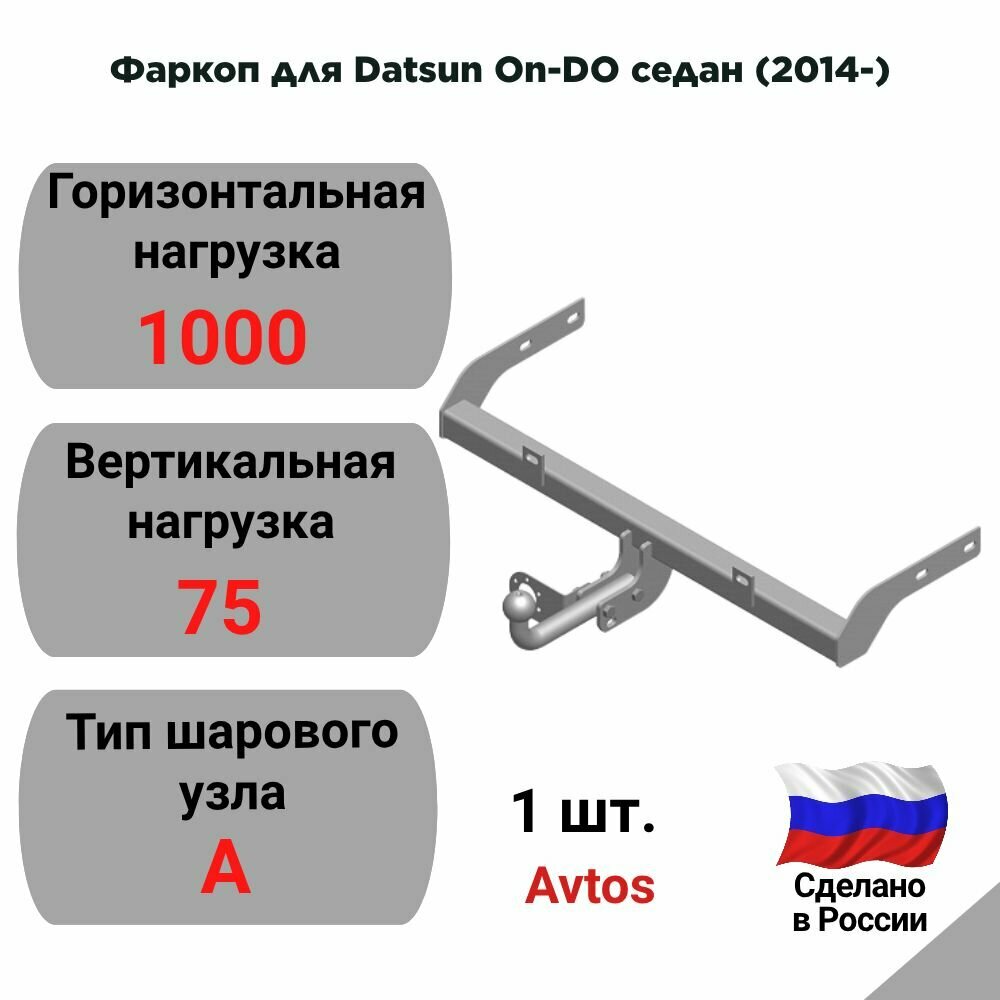 Фаркоп для Datsun On-DO седан (2014-) "Avtos" DO01