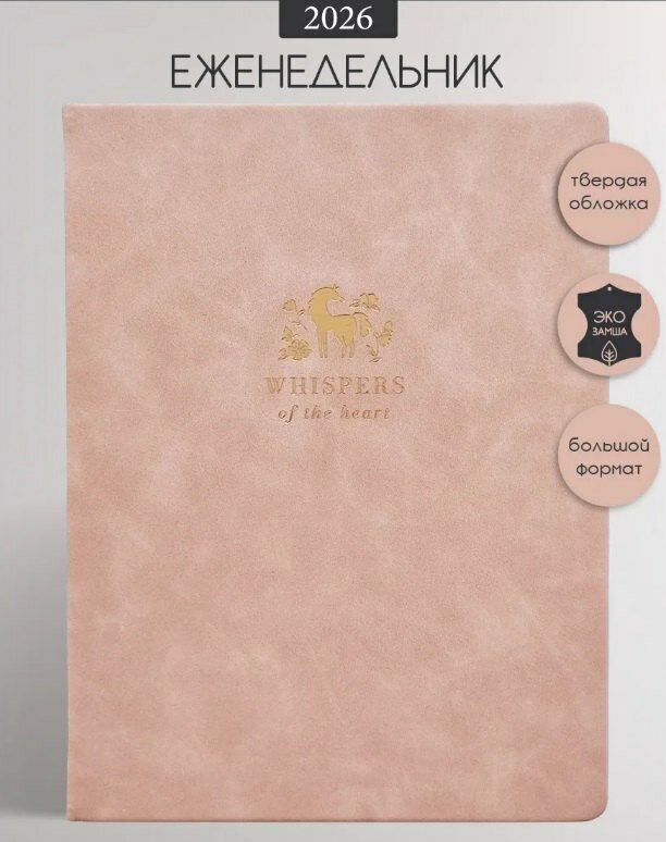 Еженедельник дат. 2026г. А5 88л 190x250 мм "Grace" розовый, иск. кожа, тв. переплет, тисн. фольгой, скругл. углы