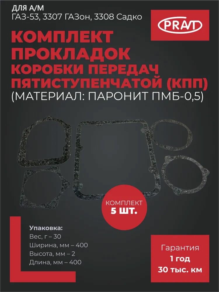 Комплект прокладок кпп для Газ 53, 3307, 3308 Газон (4 ступ.) (комплект 5 шт, паронит ПМБ-0,5) PR.53-1700000 Pravt