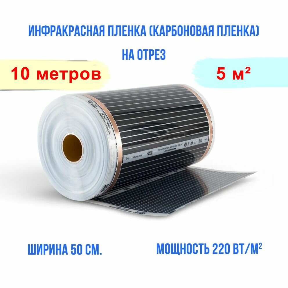 Инфракрасная плёнка для тёплого пола - ширина 50 см. длина 10 м. пог. 1100 Вт. под ламинат, линолеум, паркет