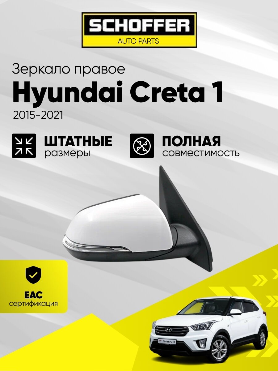 Зеркало правое Hyundai Creta (2016-2021) 6 конт.\поворот\обогр, SHF-13082