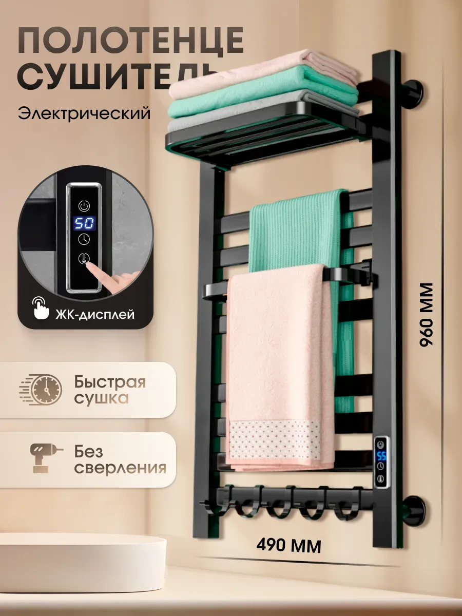 Полотенцесушитель электрический для ванной комнаты 96x48 см с термостатом, 24H таймером，LED Сенсорный дисплей, чёрный