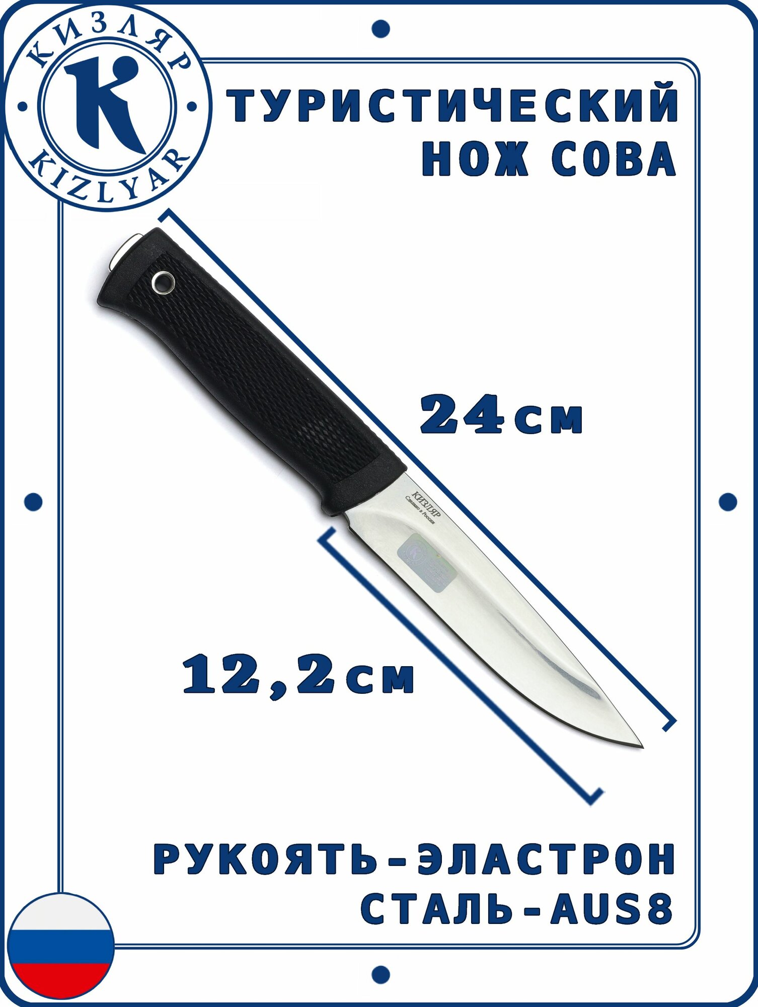 Туристический нож Сова Кизляр, Сталь: AUS-8, Рукоять: Эластрон ( серебристый / черный )