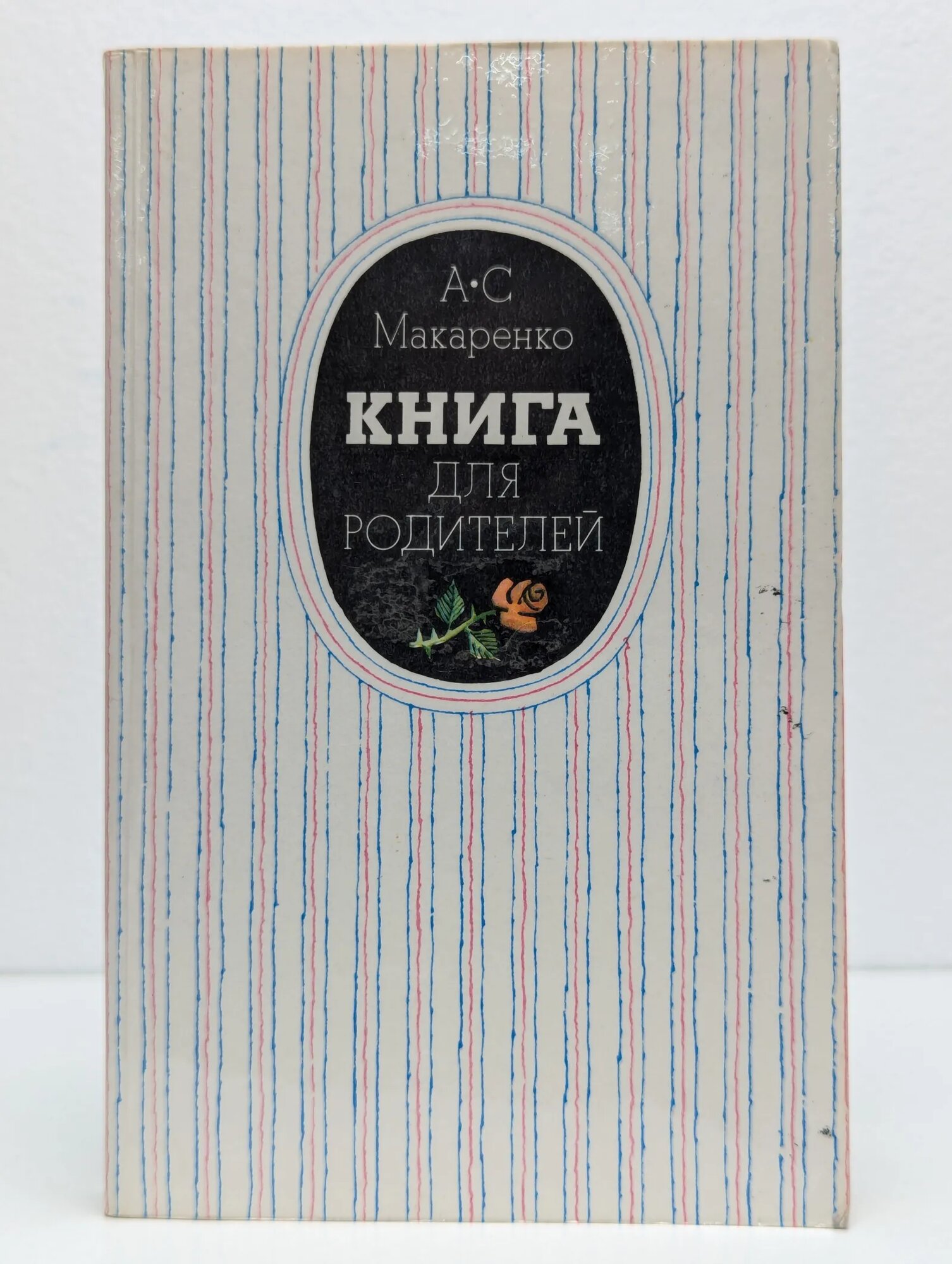 Книга для родителей Макаренко Антон Семенович 1985
