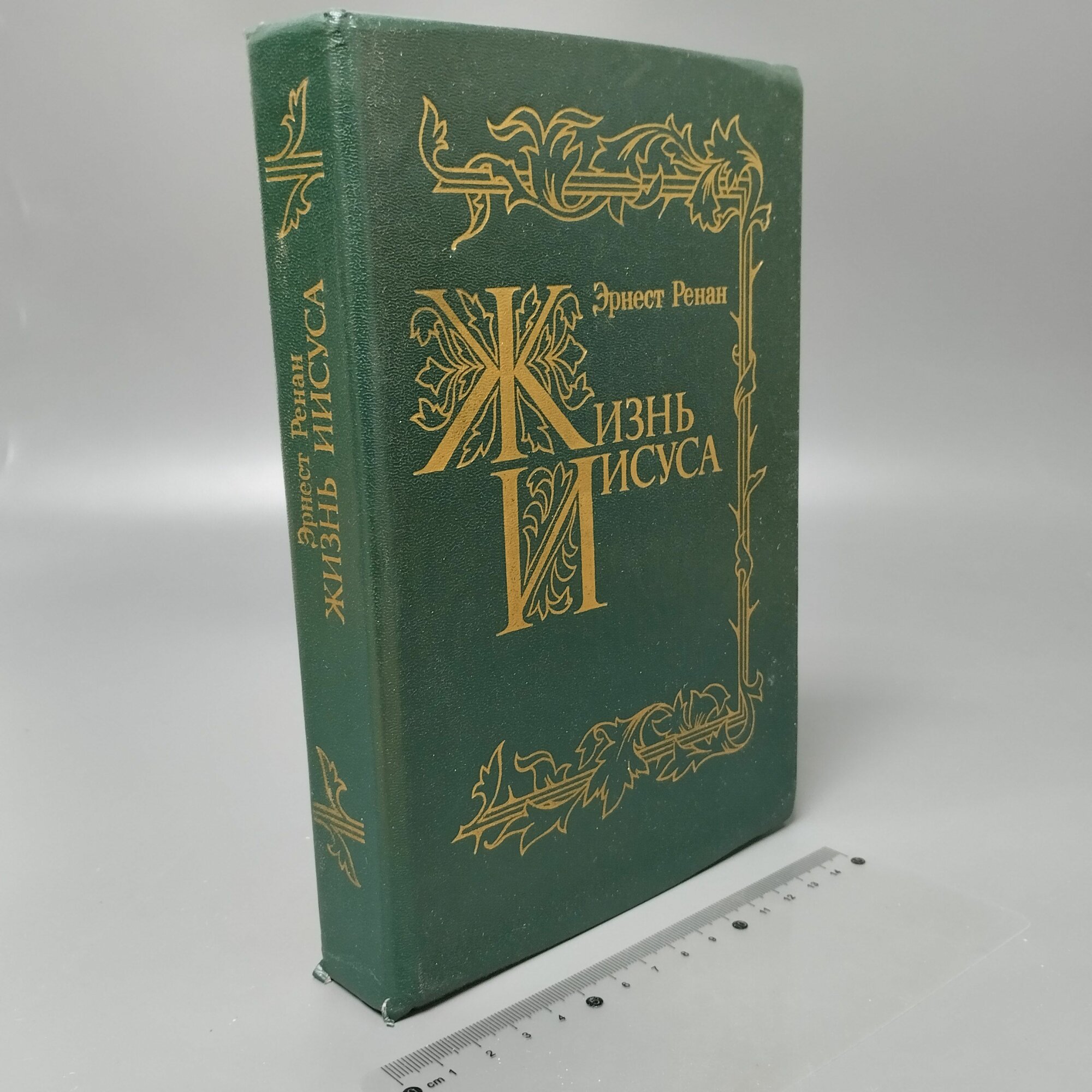 Жизнь Иисуса. Ренан Эрнест Жозеф. 1990