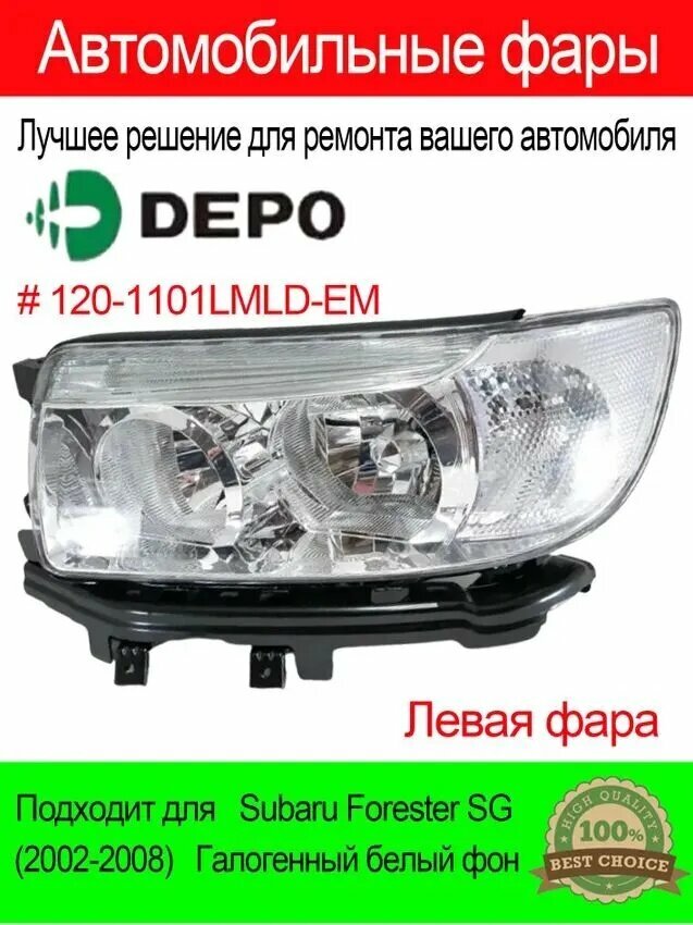 Фара автомобильная, Галогенная, 1 шт, арт. Subaru Forester 2002, 2003, 2004, 2005, 2006, 2007, 2008654-SLDK