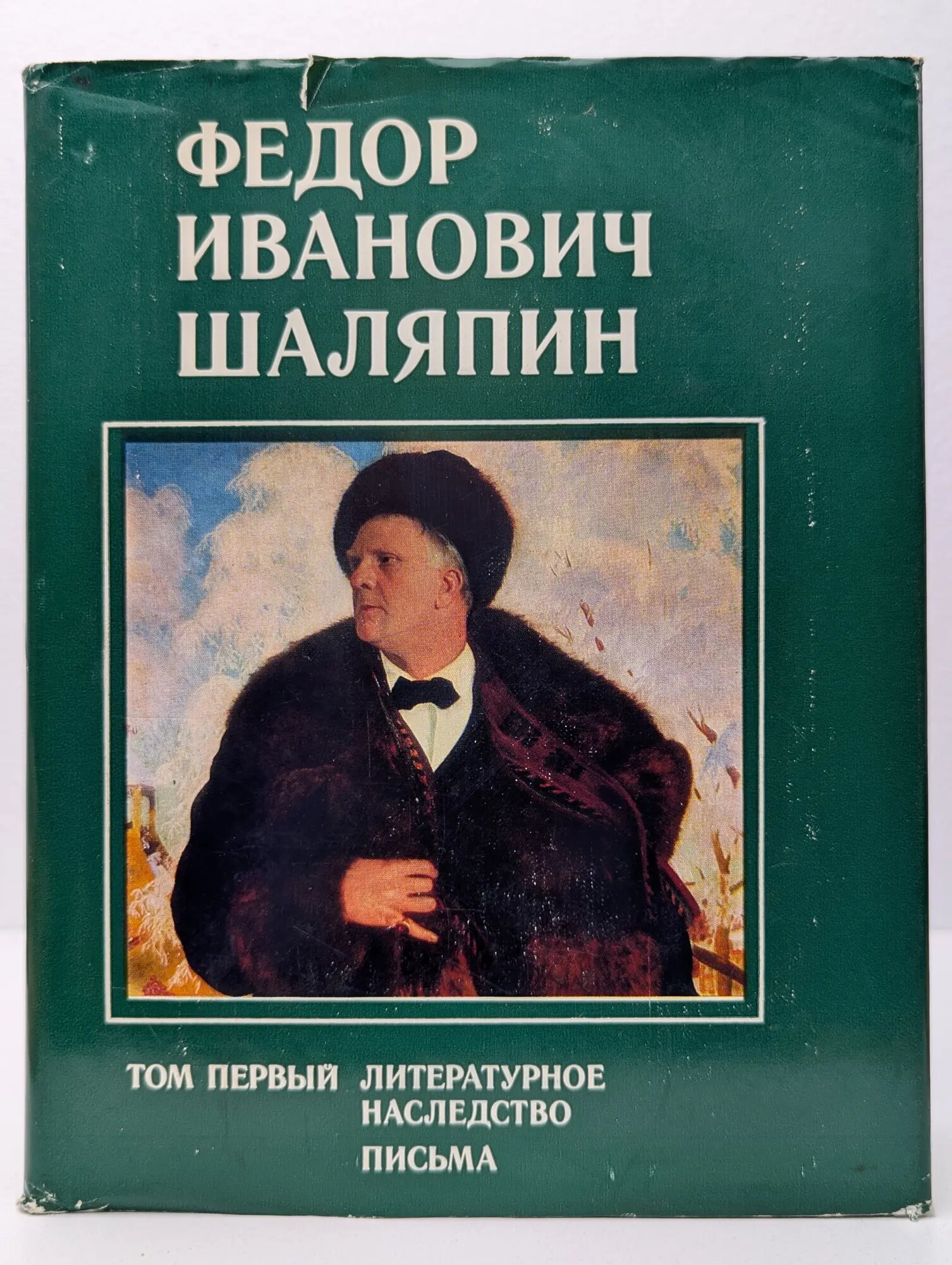 Фёдор Иванович Шаляпин. Том 1. Литературное наследство. Письма Шаляпин Фёдор Иванович 1976