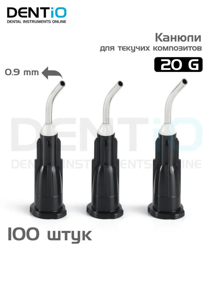 Канюли черные (20G), для жидкотекучих материалов, 100 шт.