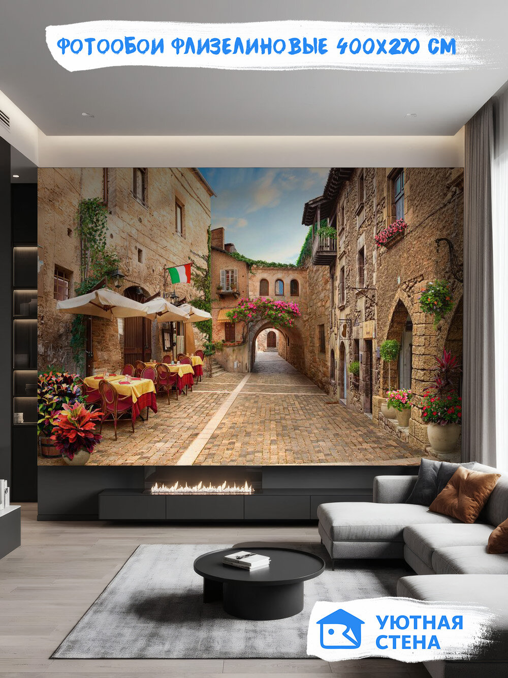 Фотообои Уютная стена "Улочка Италии с кафе", флизелиновые, 400х270 см