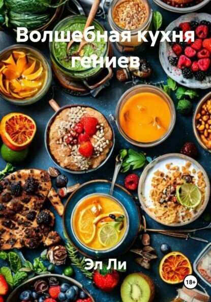 Волшебная кухня гениев [Цифровая книга]