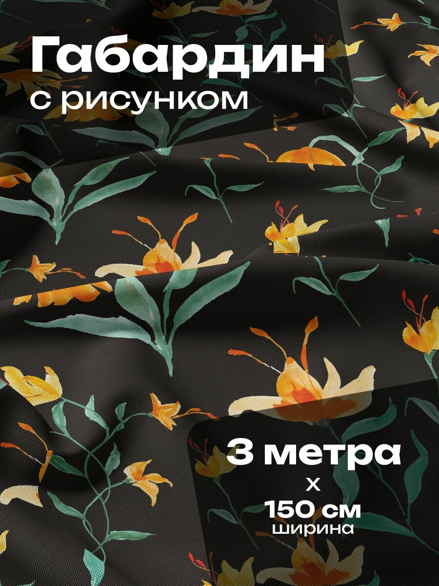 Ткань для шитья и рукоделия Габардин / 3 метра