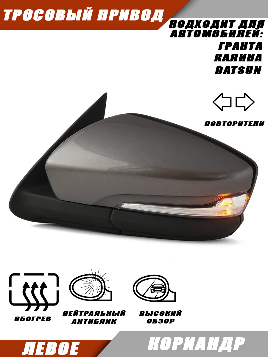 Зеркало боковое левое для Гранты 2191 с тросовый привод, повторитель поворота, цвет Кориандр. Solina 21910-8201005-20