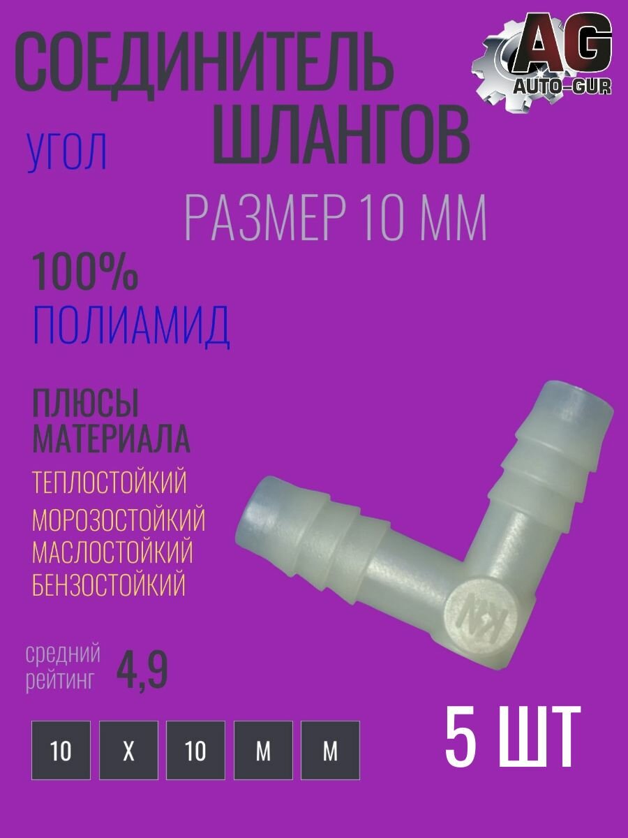 Соединитель шлангов Уголок L-типа 10 мм 5 шт тепло ; маслобензостойкий полиамид