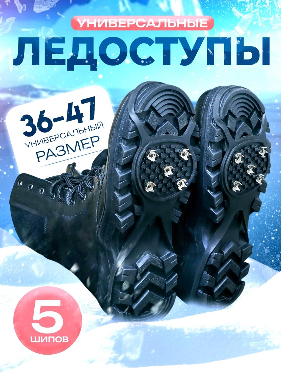 Ледоступы, зимние, для обуви, с шипами, 5 шипов, резина и металл, черные, размер 36-47