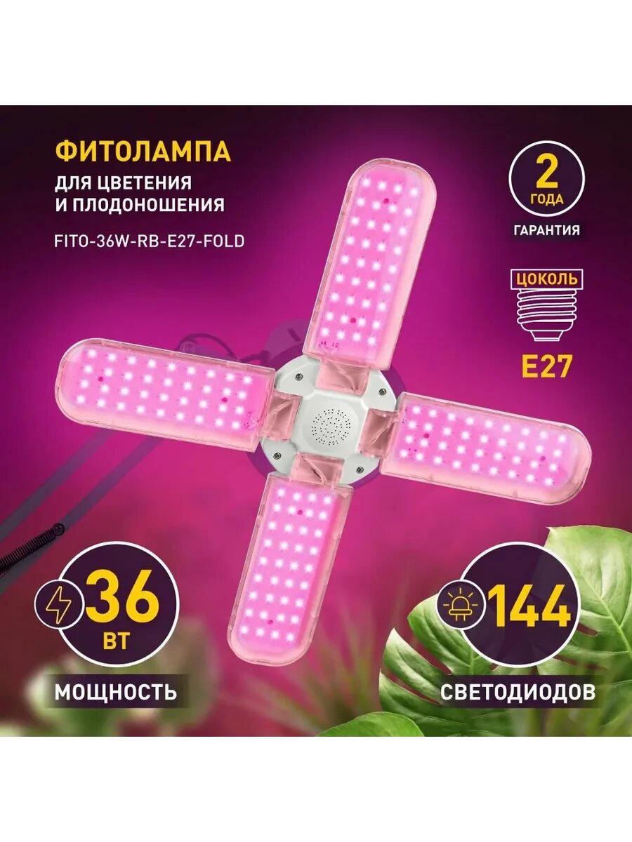 Фитолампа для растений 4-х лепестковая красно-синего спектра