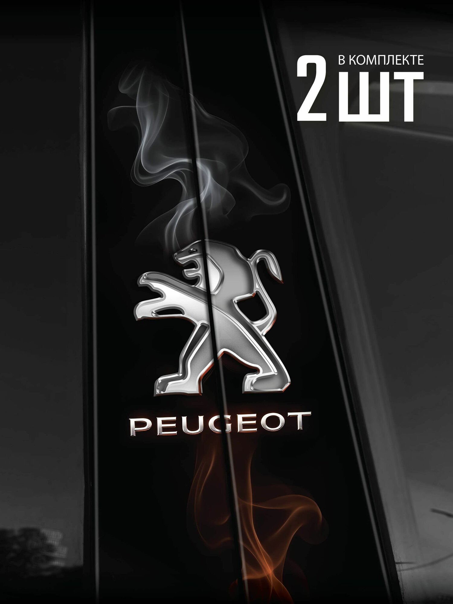 Наклейки на авто 2 шт/ Наклейки на стойки дверей автомобиля Пежо 19х50 см