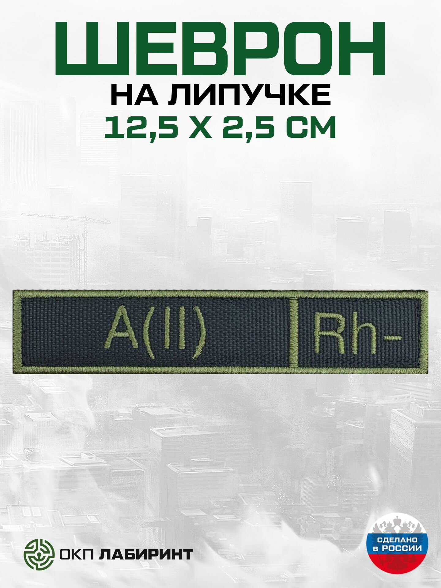Шеврон на липучке "группа крови A (II) Rh-"