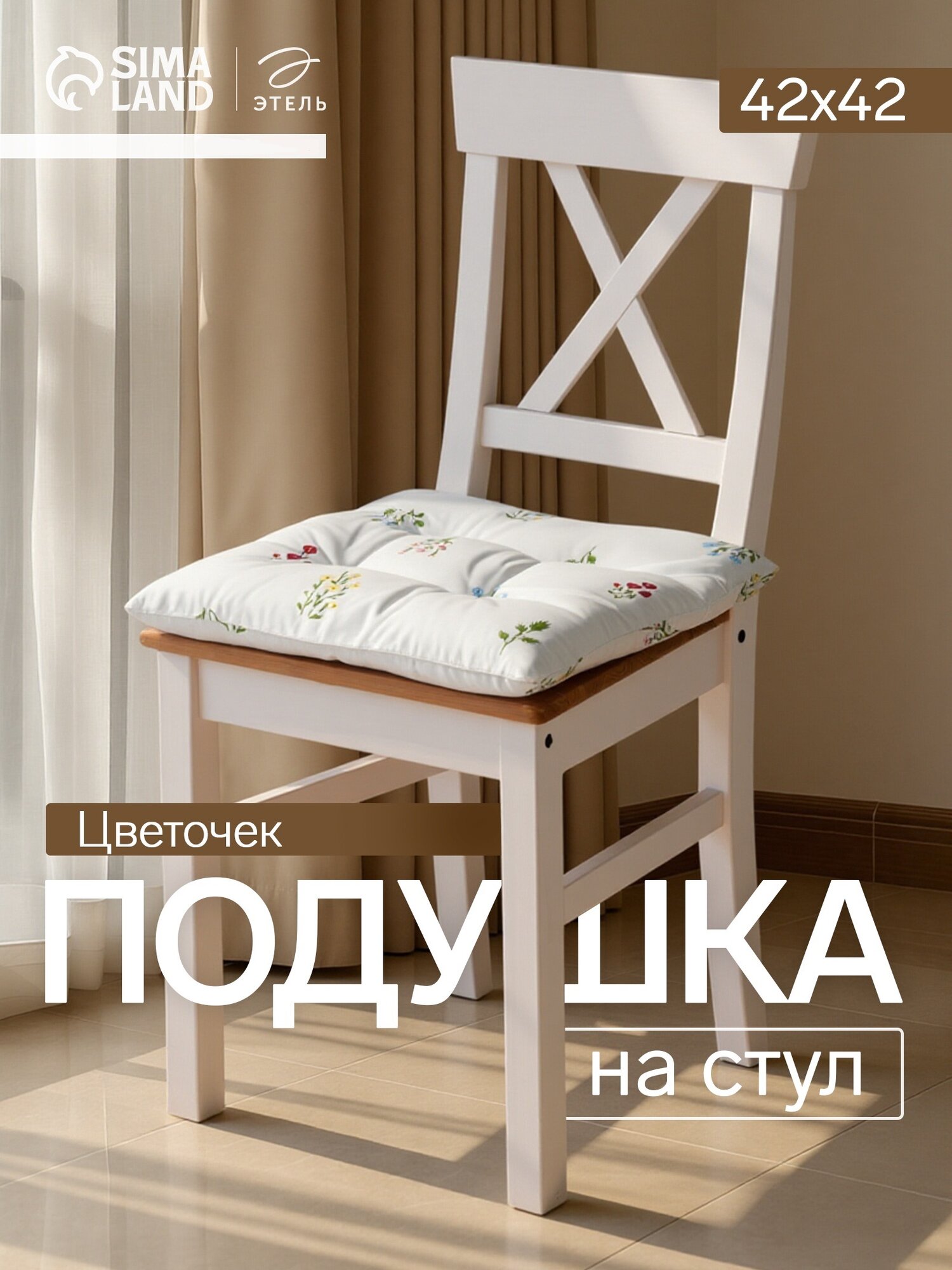 Сидушка на стул Этель "Цветочек" 42х42х7 см, саржа 190 г/м2, 100% хл
