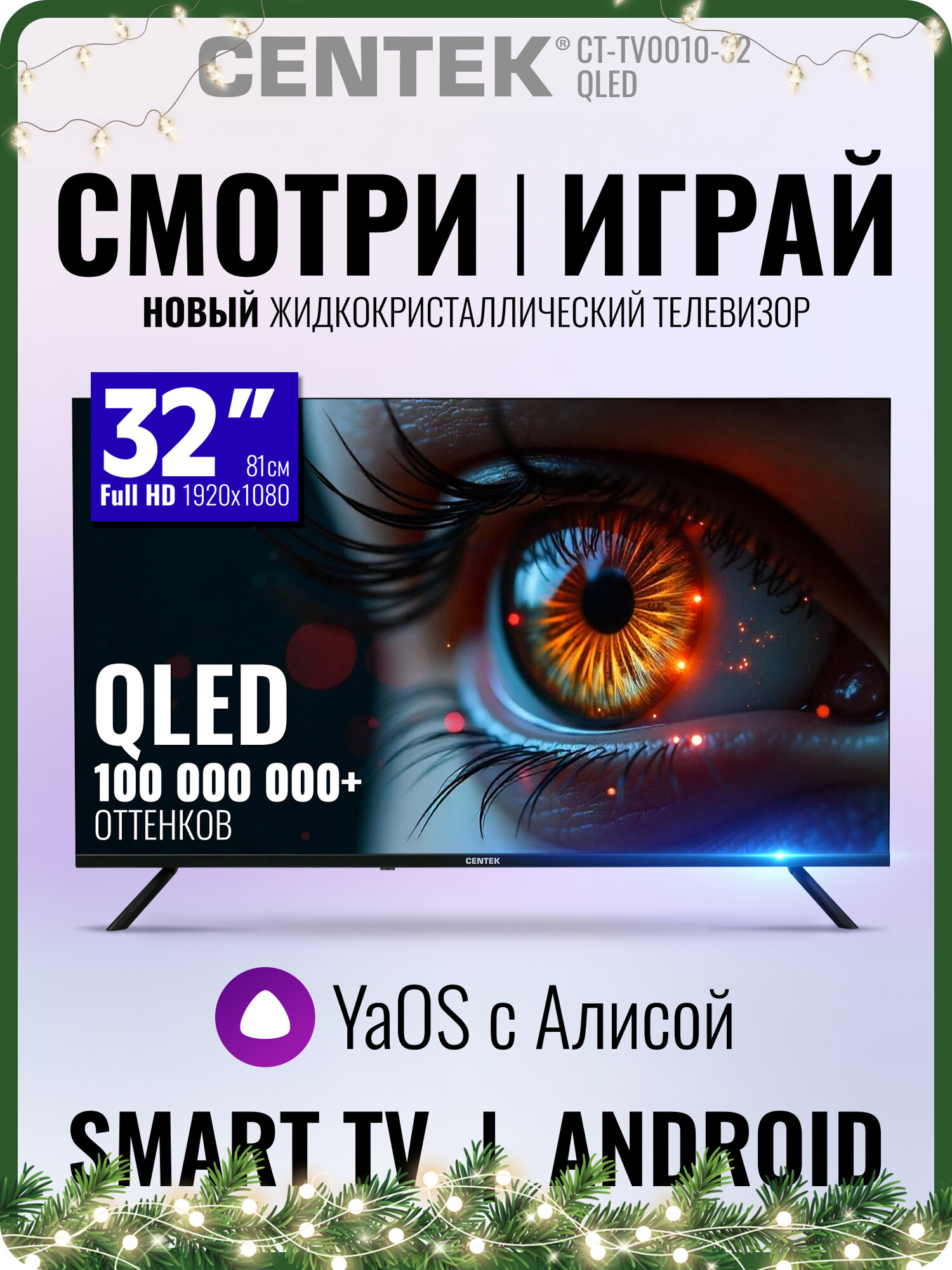 Телевизор 32 дюймов CENTEK CT-TV0010-32 QLED экран HDMI CEC/ Full HD/ SMART YaOS/ Алиса/ Wi-Fi/ Bluetooth/ черный