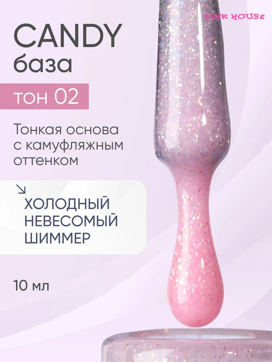 Pink House База для ногтей каучуковая с камуфляжным эффектом candy 02, 10 мл