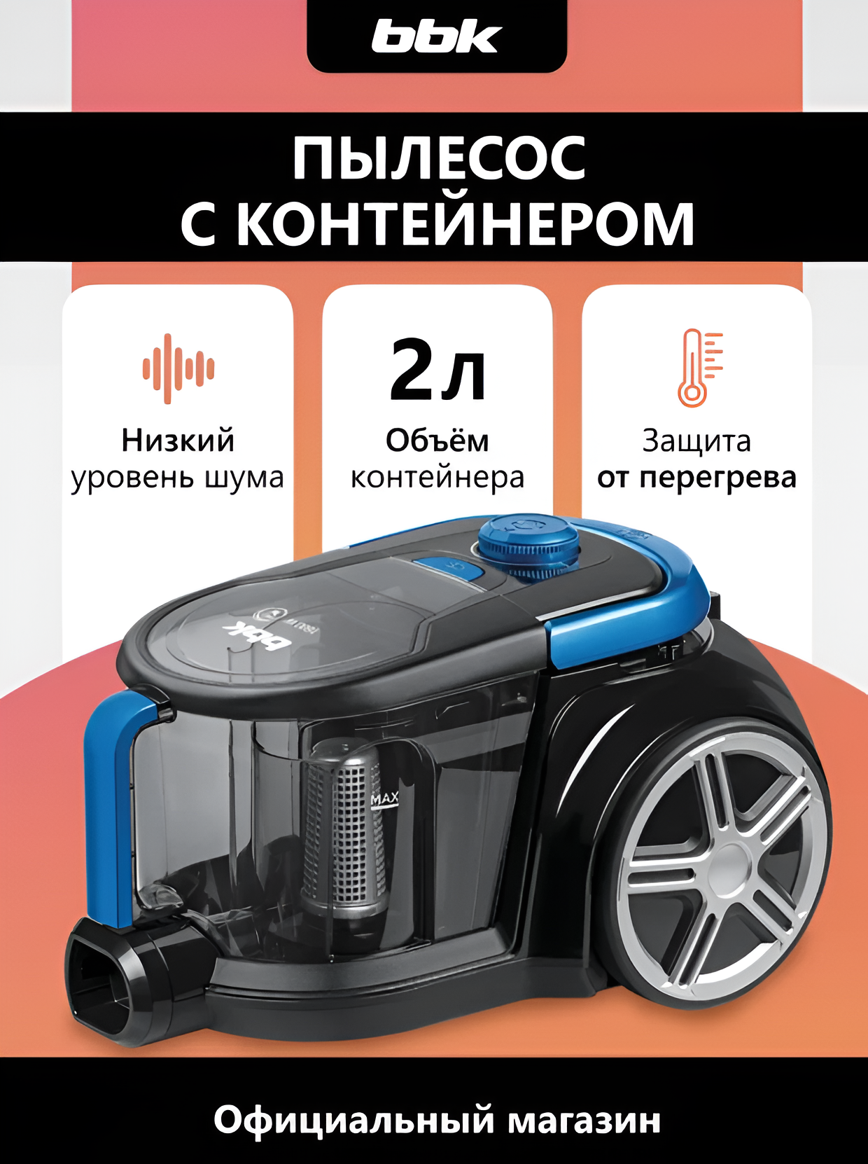 Пылесос циклонный BBK BV1802 имперский синий, мощность 1600Вт, мощность всасывания 300 Вт