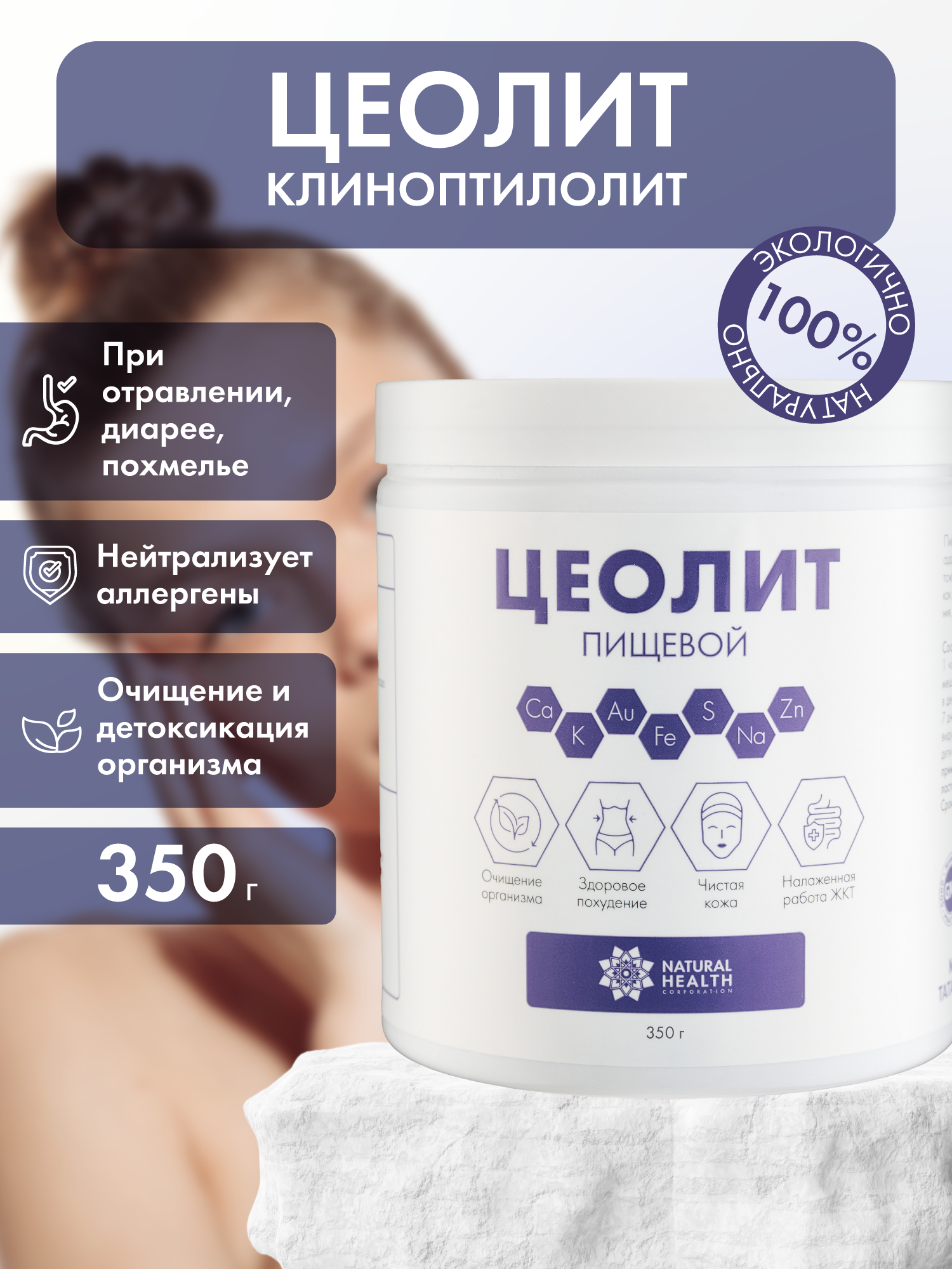 Цеолит пищевой Natural Health природный сорбент для очищения организма от токсинов, при отравлениях, похмелье, 350 гр