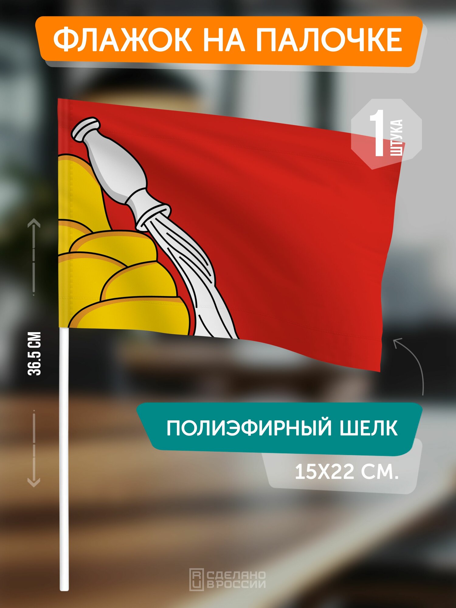 Флаг Воронежской области на палочке