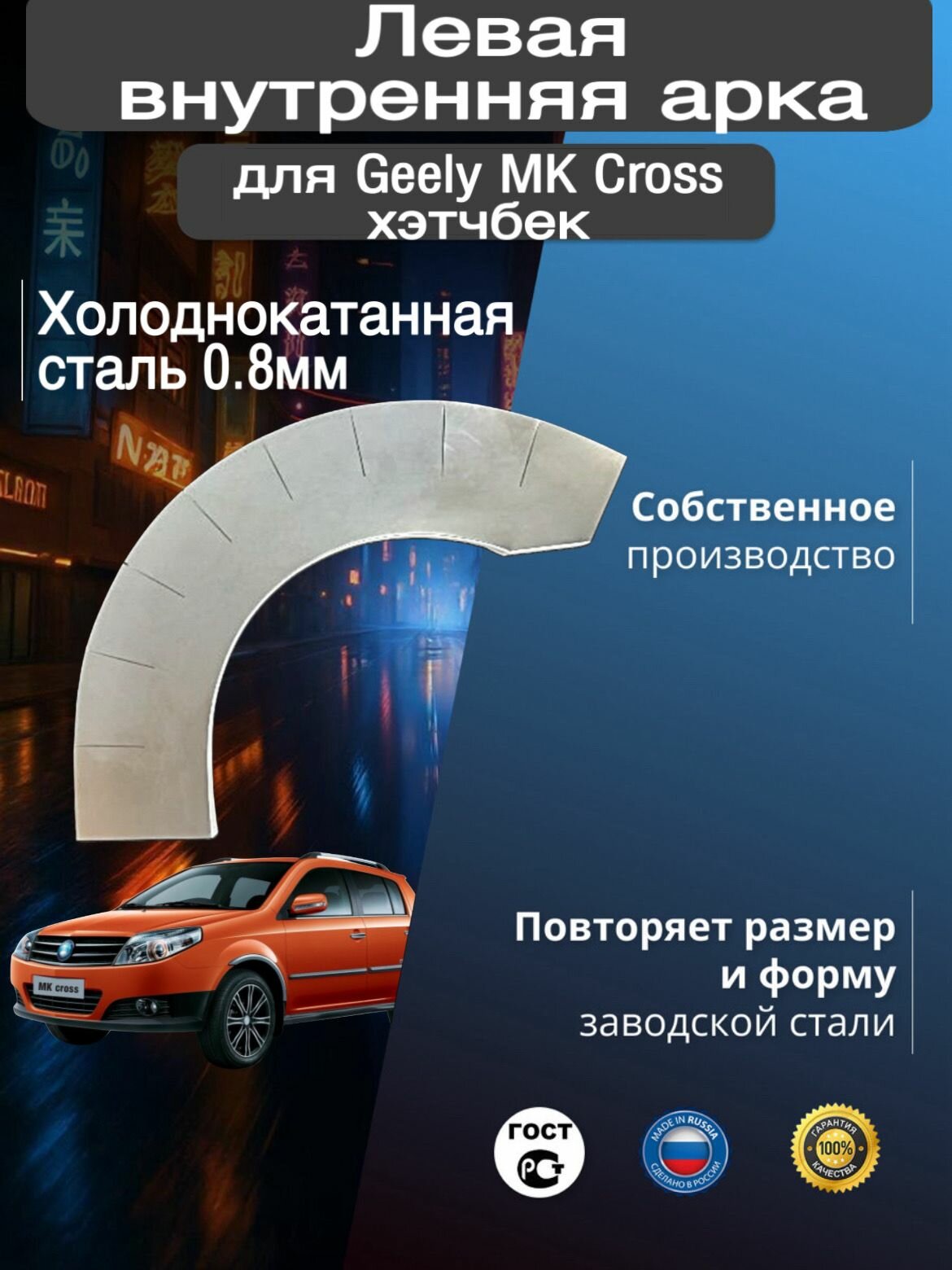 Внутренняя арка ремонтная задняя левая для автомобиля Geely MK Cross hatchback, Джили МК Кросс хэтчбек, 2010-2016г, холоднокатанная сталь 0.8 мм