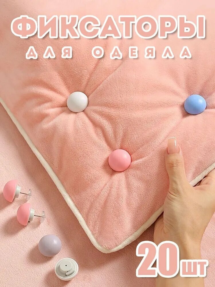 Фиксатор для пододеяльника, зажим для одеяла с металлической иглой, набор 20 шт, розовый